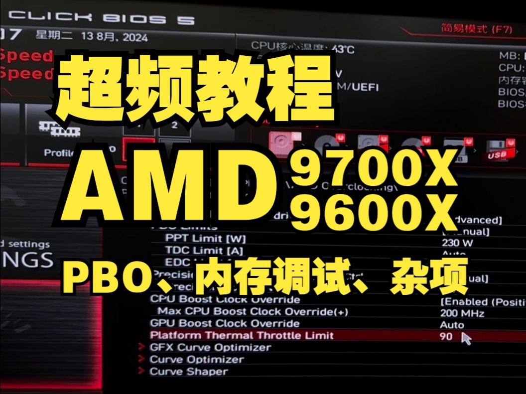 【全网首发】9700X超频调试教程!隔壁老奶奶看了都能抄!包安全!