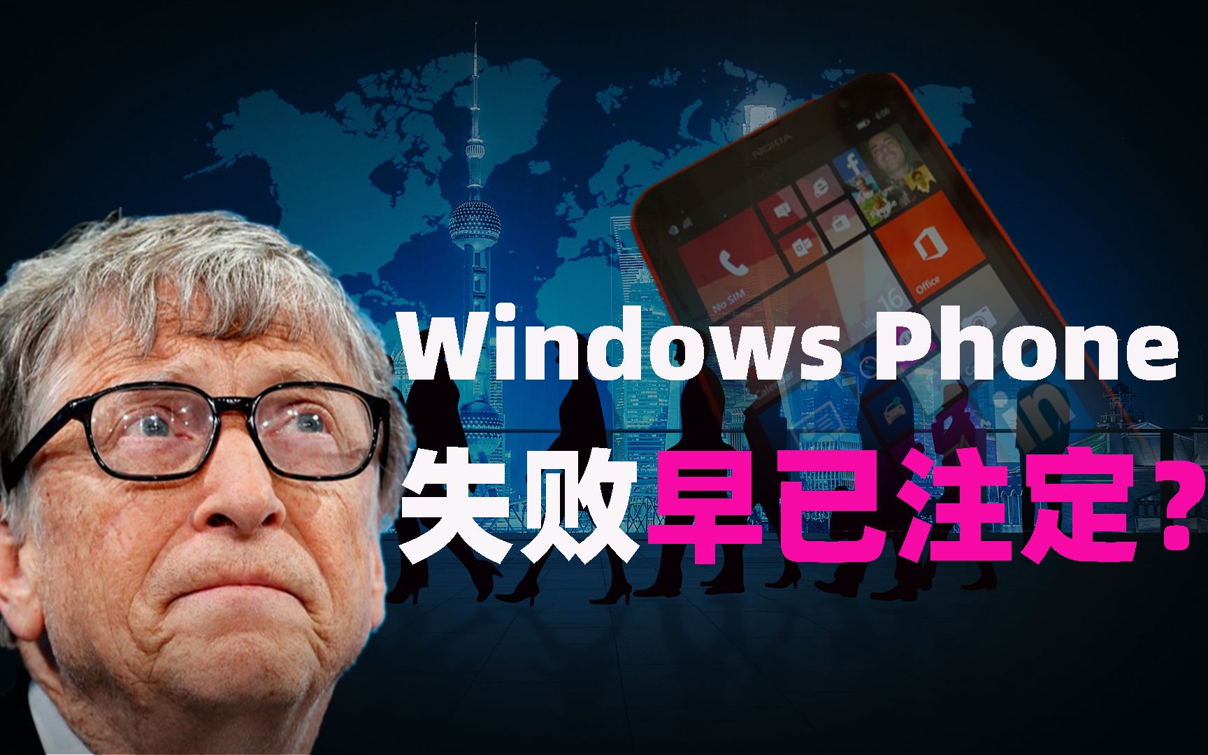 微软windows phone操作系统,要啥有啥却最终一败涂地,失败其实早已...
