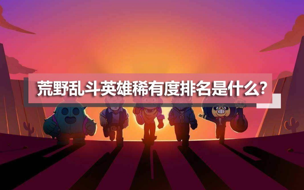 荒野乱斗英雄稀有度排名是什么?