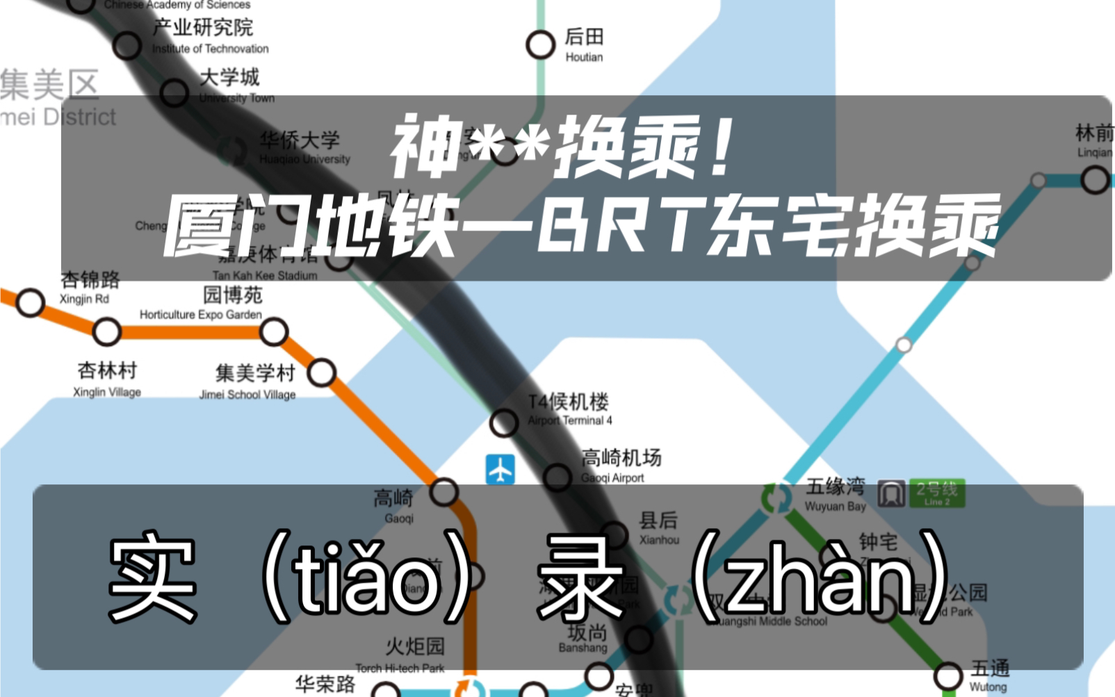 神*换乘!厦门地铁—BRT东宅换乘挑战