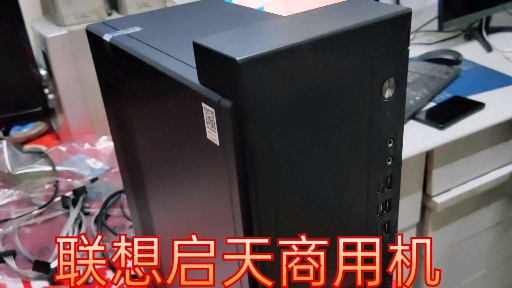 装了那么多组装机,今天看下联想品牌机内部,还是有惊喜de