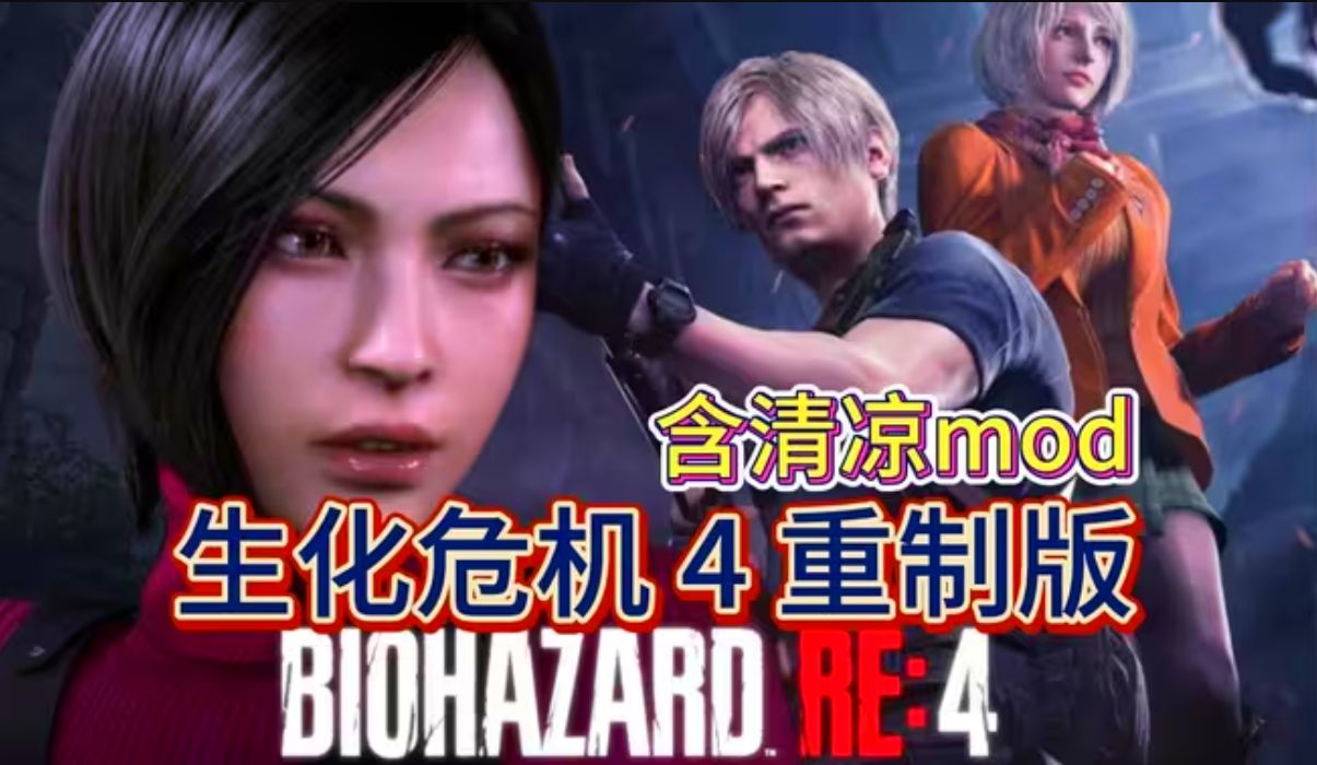 免费生化危机4:重制版豪华中文最新版含全部dlc和Mod合集200多个...