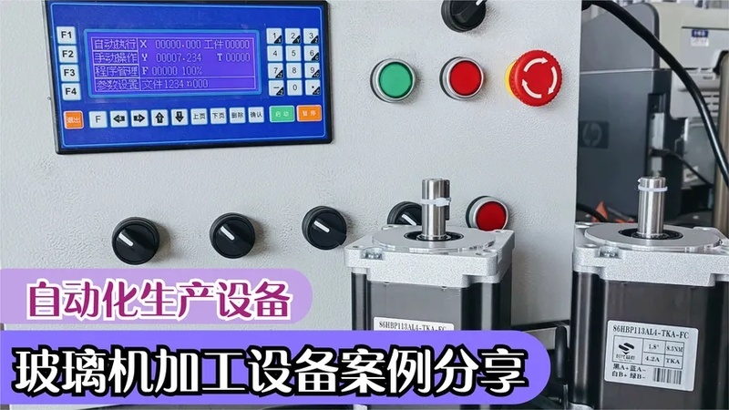 玻璃制品热加工自动化,伺服电机编程控制继电器接触器电箱分享