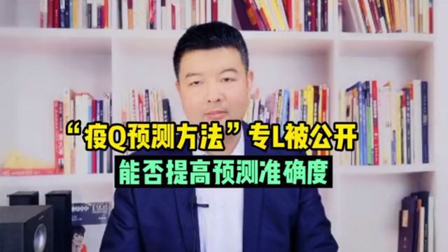 “疫情预测方法”专利被公开,准确度如何呢?