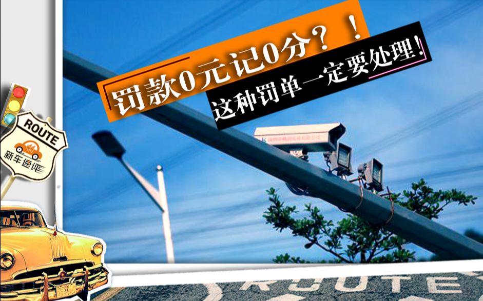 罚款0元记0分?!这种罚单一定要处理!