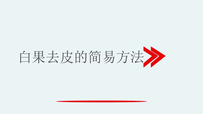 白果去皮的简易方法