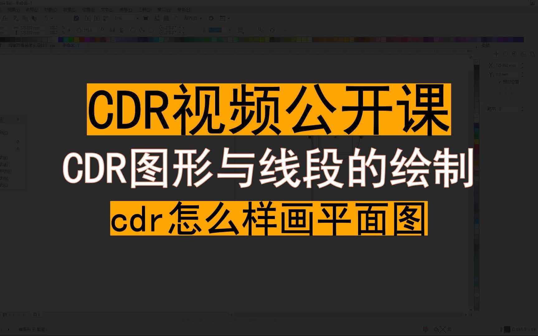 【CDR视频公开课】CDR图形与线段的绘制 cdr怎么样画平面图