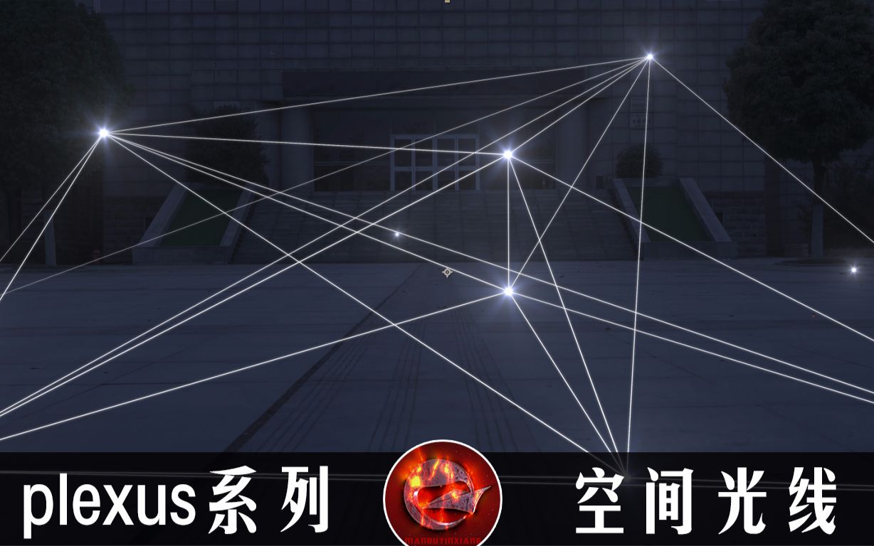 《漫步小特效15》PLEXUS小应用:塑造空间光线效果