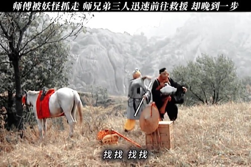 孙悟空:没想到我们来的如此及时!却还是没有救下师傅!