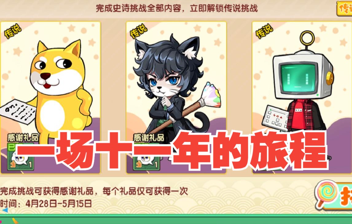 通关11周年传说级副本!【造梦无双】