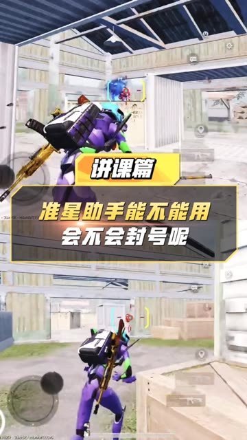 准星助手能不能使用!
