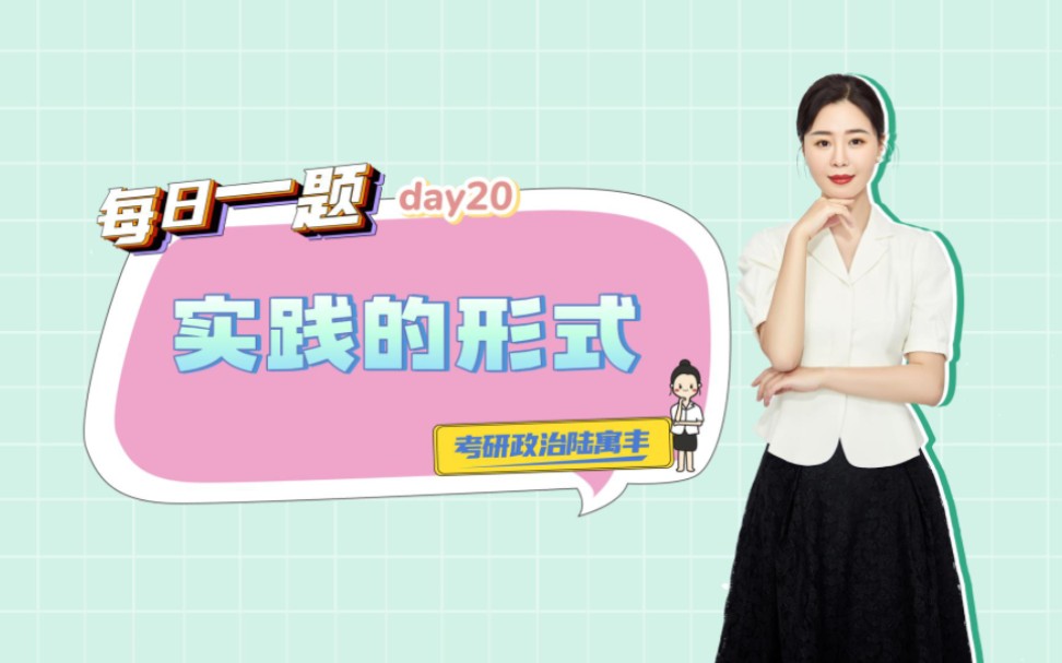 腿姐24考研政治【每日一题Day20】|实践的形式