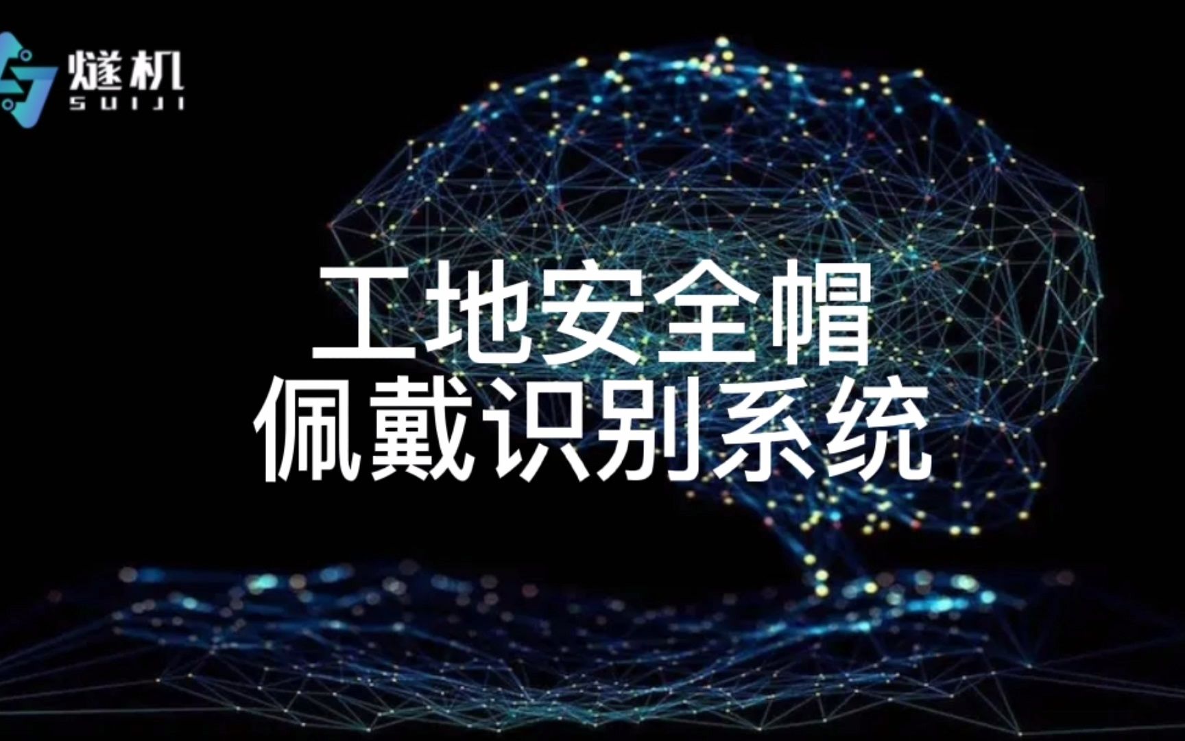 工地安全帽佩戴识别系统