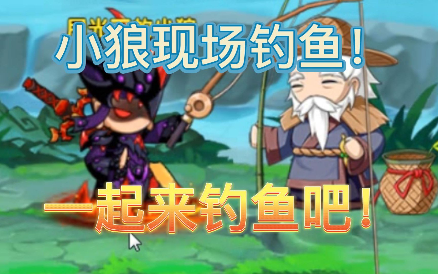【造梦无双】我在无量山与渔夫一起钓鱼!