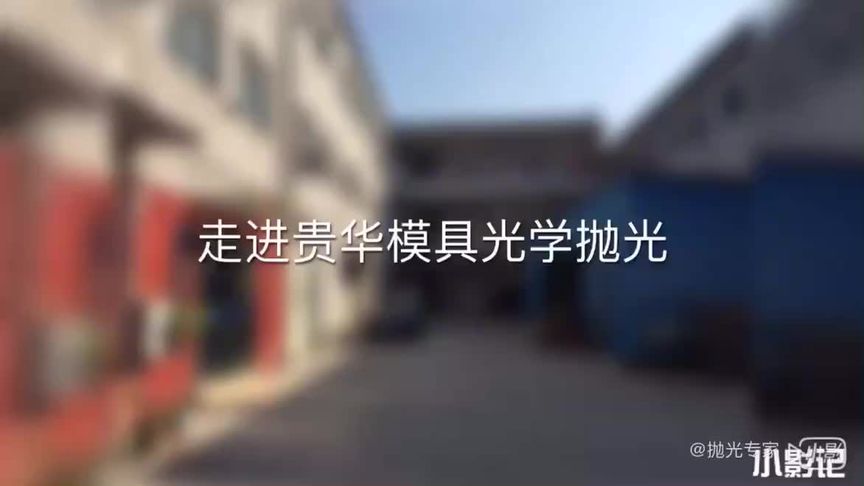 2018贵华光学模具抛光欢迎你!