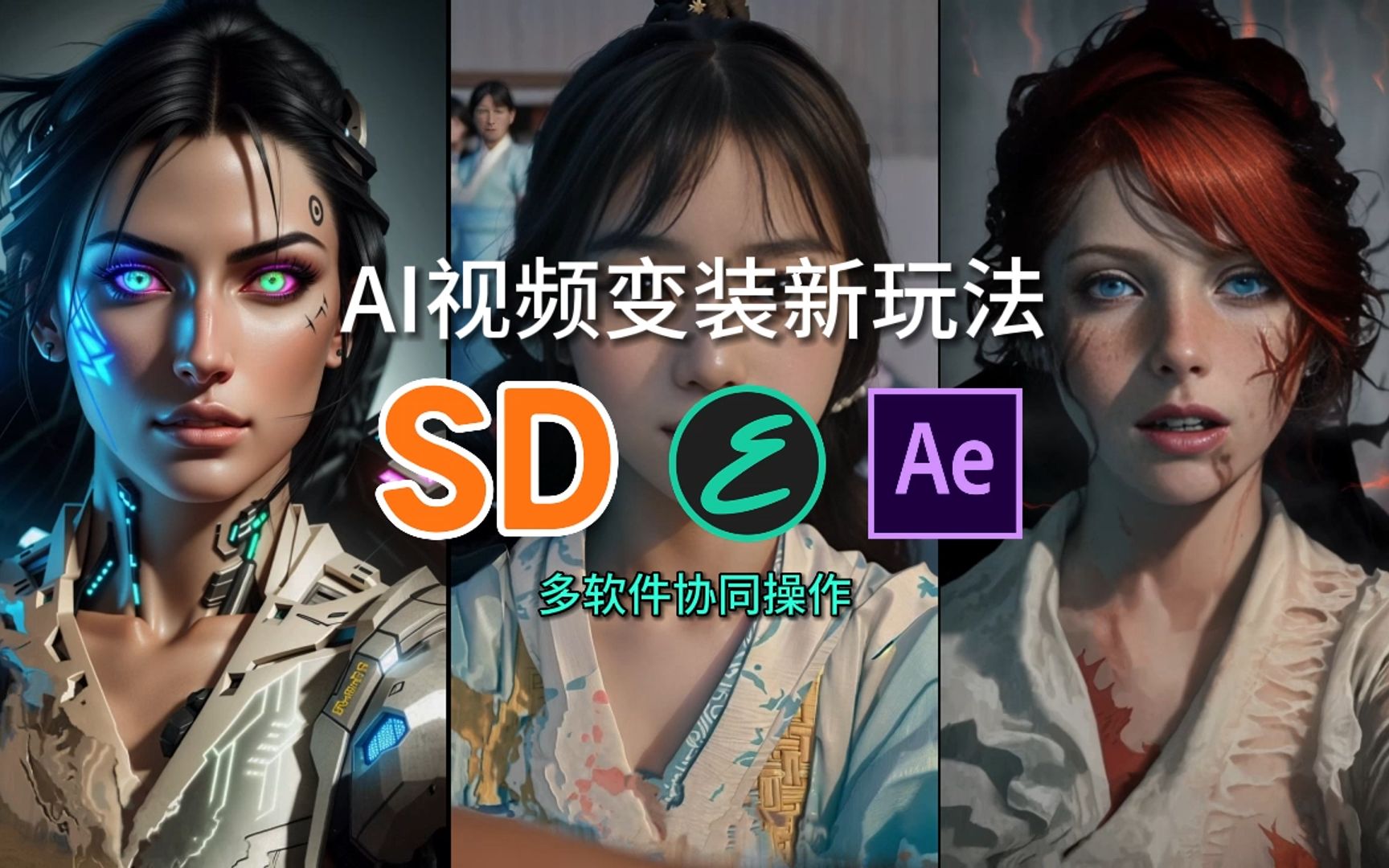 ...分享】AI变装新玩法后期教程(Stablediffusion+EbSynth+AE)协同制作