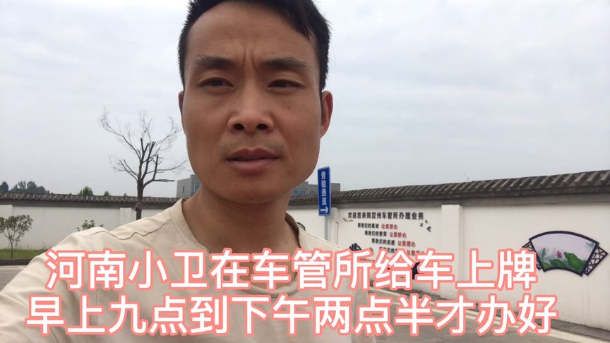 河南小卫在车管所给七千买的吉利汽车上牌照,终于把车牌办好了