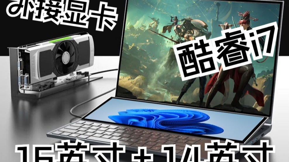 笔记本进入 “双屏时代”,酷睿 i7 + 双内存双硬盘,生产力直接拉满!