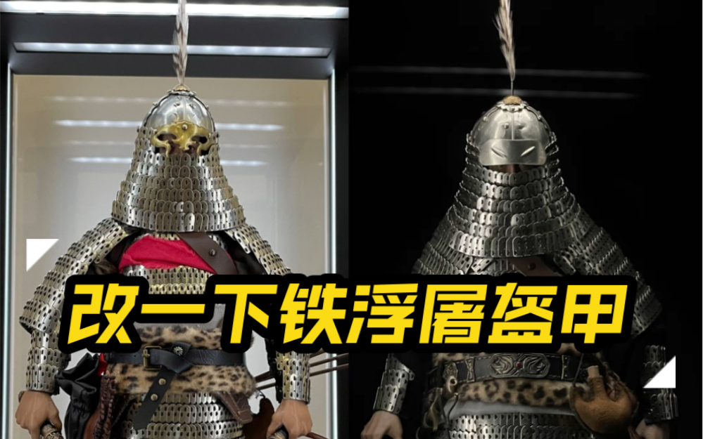 ...还好今天解封了,赶紧把没改的放回柜子里 1/6铁浮屠兵人 自制甲胄模型