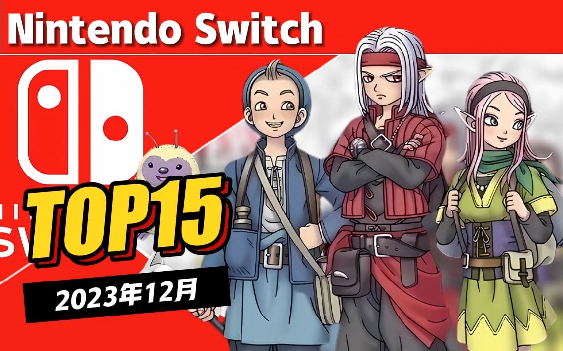 12月15款 任天堂Switch游戏 2023年_单机游戏热门视频