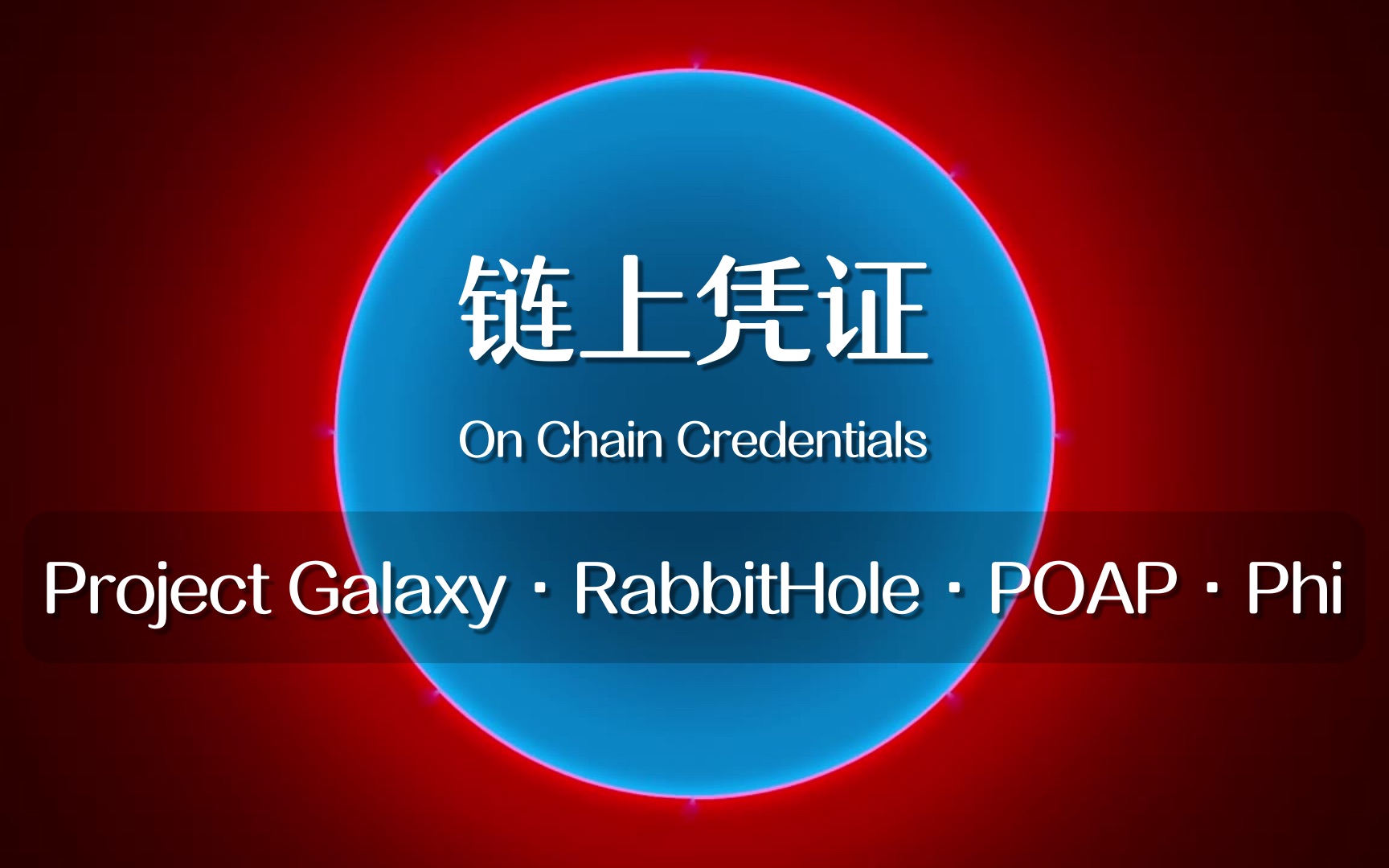 链上凭证 Project Galaxy · RabbitHole · POAP · Phi