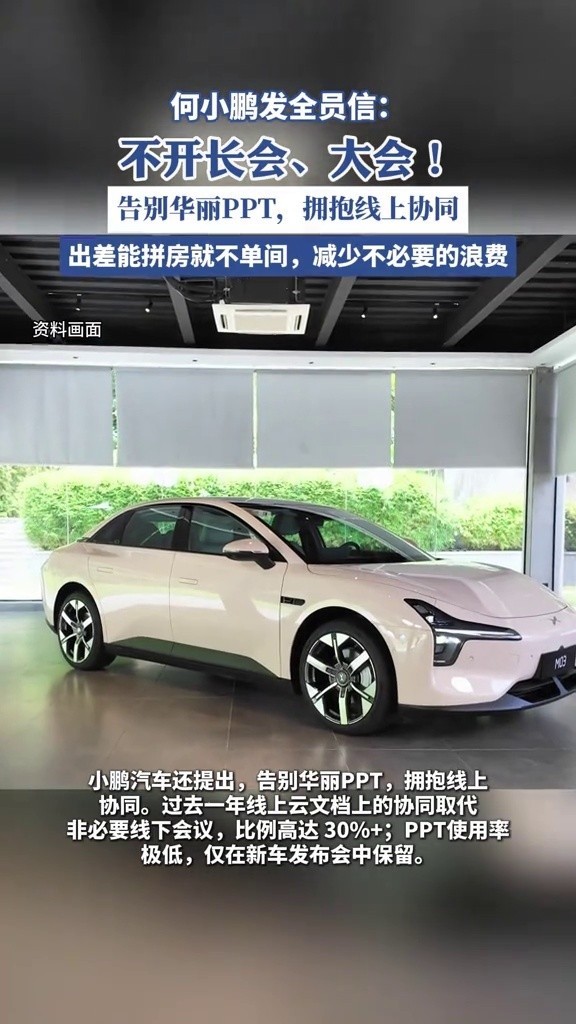 何小鹏发全员信:告别PPT,不开长会、大会界面新闻