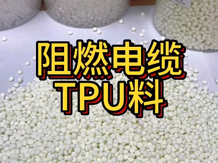 阻燃电缆TPU料是什么呢?
