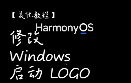 【美化教程】修改Windows启动logo