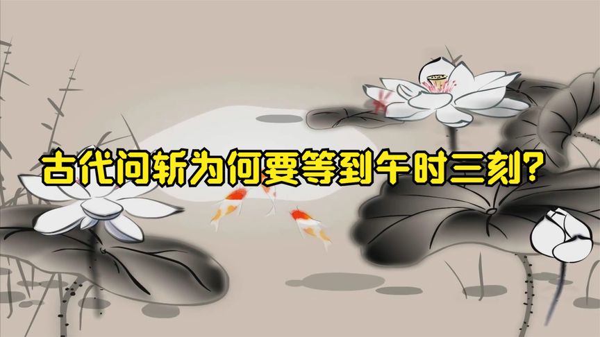 古代问斩为何要等到午时三刻?