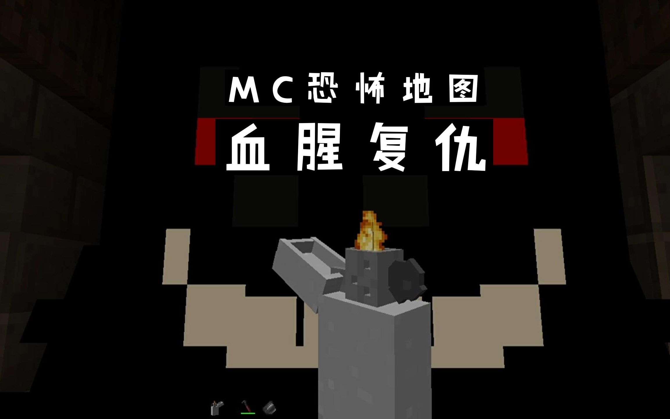 MC恐怖地图:血腥复仇【情节较为惊悚谨慎观看】_我的世界