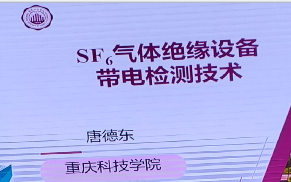 SF6气体绝缘设备带电检测技术