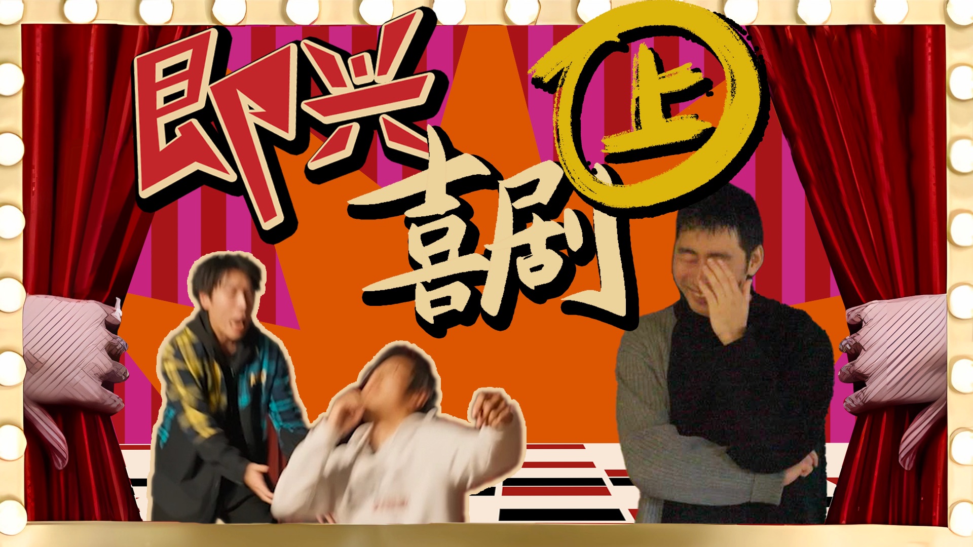 演出前揭秘!小白如何一个下午速成即兴喜剧?