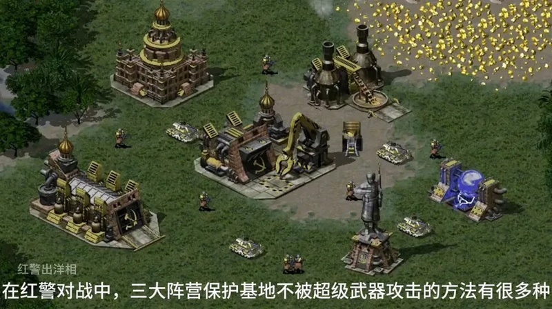 红警对战策略指南:三大阵营保护技巧