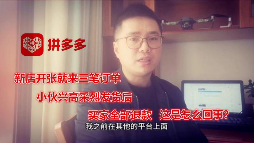 拼多多新店开张就来三笔订单,小伙兴高采烈发货后,买家全部退款