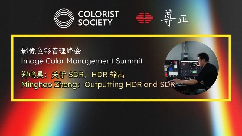 影像色彩管理峰会07郑鸣昊:关于SDR、HDR输出