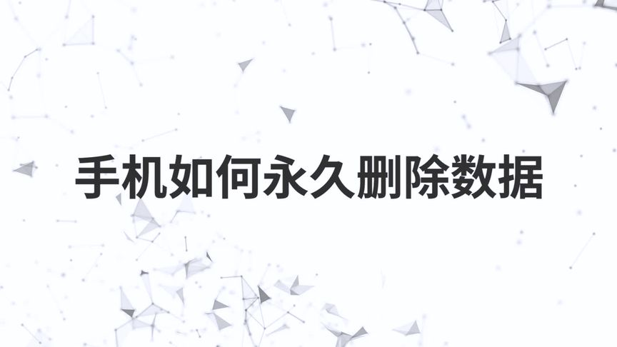 手机如何永久删除数据