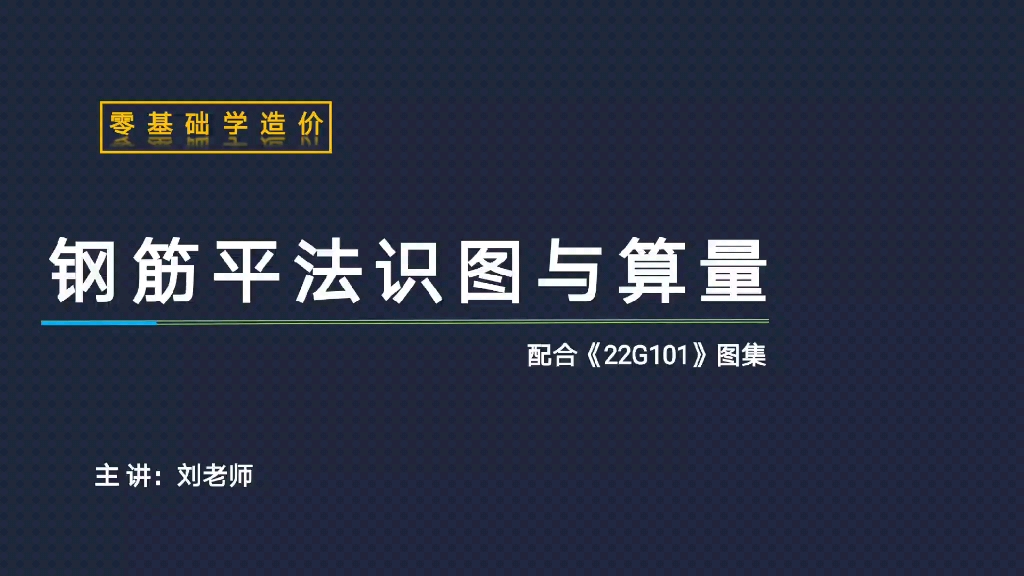 【零基础学造价系列】钢筋平法识图与算量02:如何学习《22G101》图集