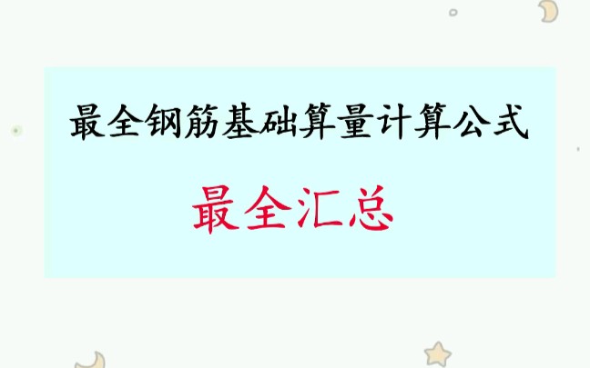 最全钢筋基础算量计算公式汇总