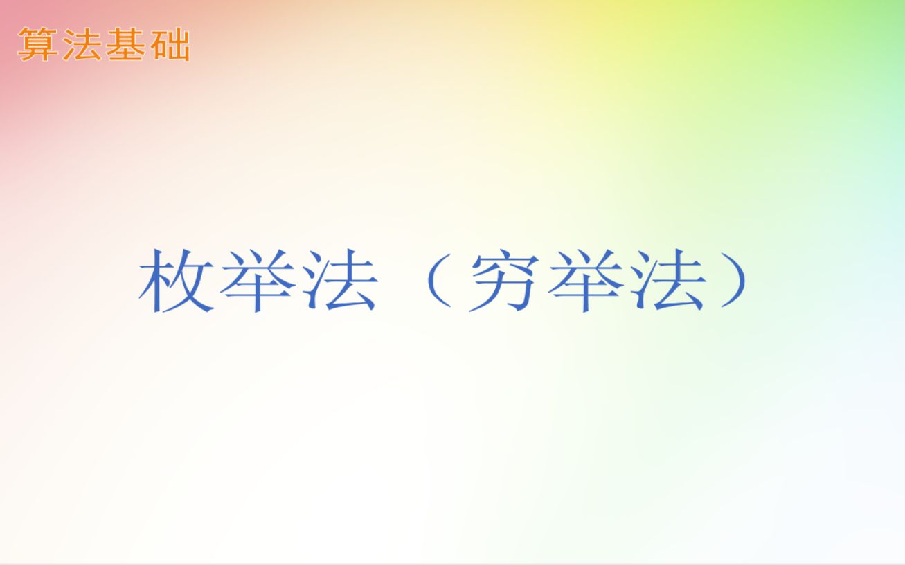 算法基础-枚举算法