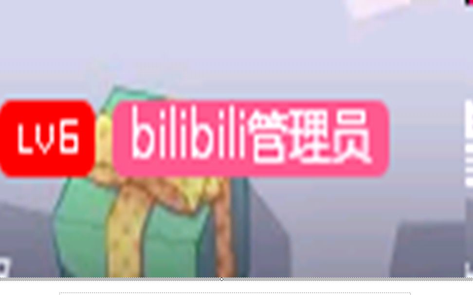 【教程】仅45秒!成为b站管理员,内附白嫖lv.6教程