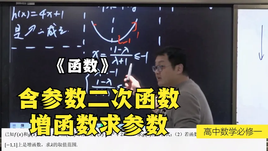 《高中数学 必修一 函数 函数性质》含参数二次函数增函数求参数