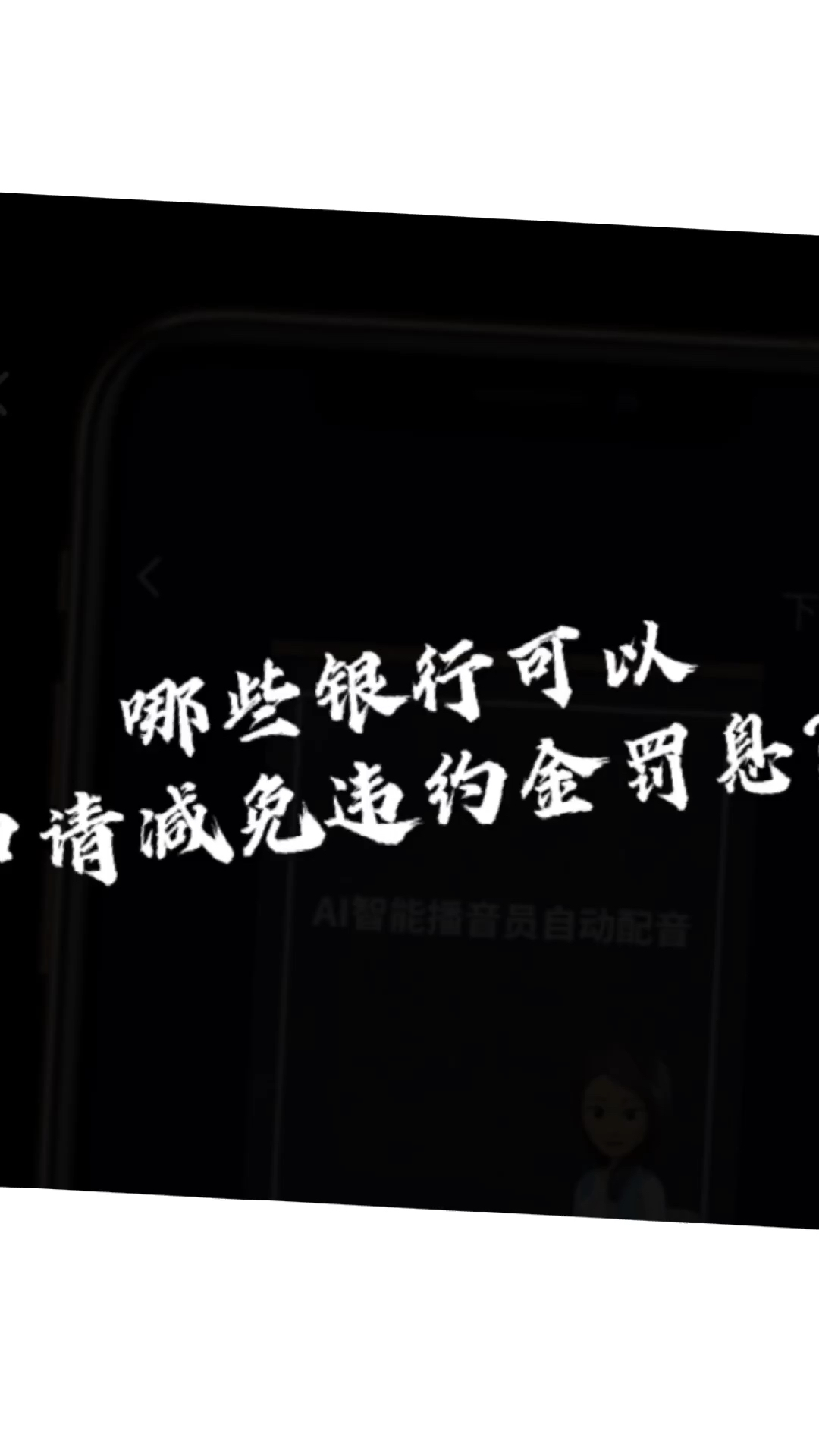 #信用卡##逾期#不要怕,这些银行都可以