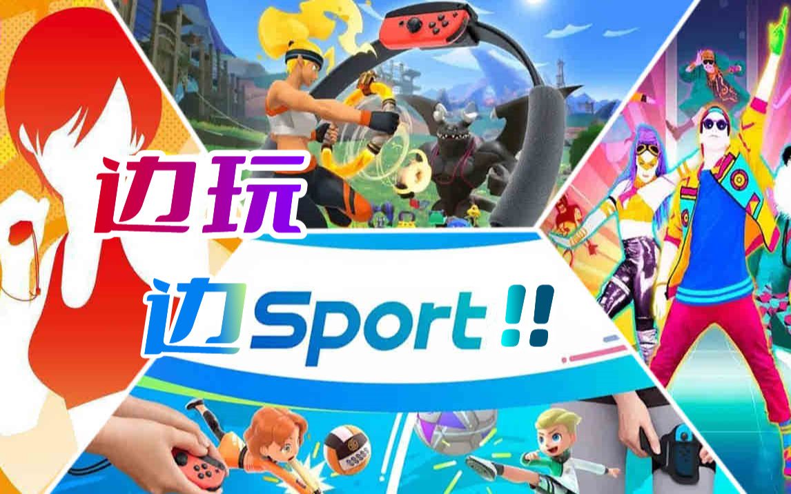 switch上可以边玩边健身的游戏推荐