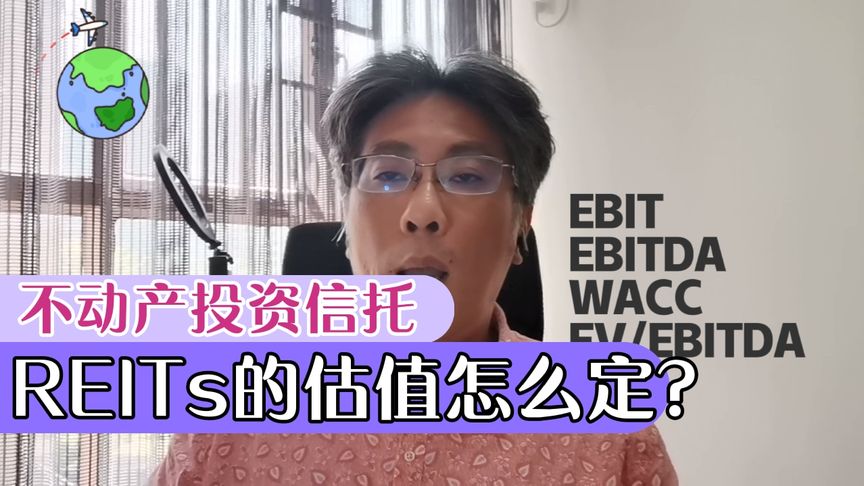 REITs怎么估值?定价?EBIT/EBITDA/WACC到底是个啥?
