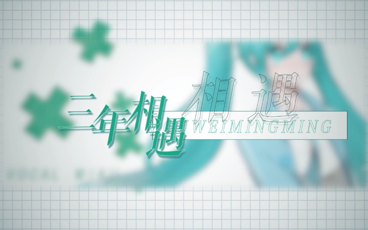 【2021年中高考应援曲·初音原创】三年相遇 愿离别的我们再次相遇
