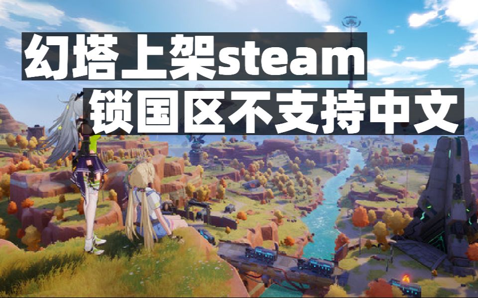 幻塔上架steam锁国区不支持中文,Steam周销量排行,足球经理2022...