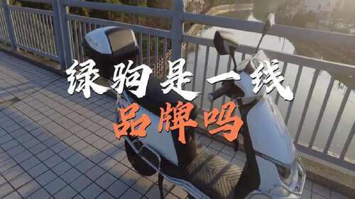 绿驹电动车真实档次揭秘:它算得上一线大牌吗?