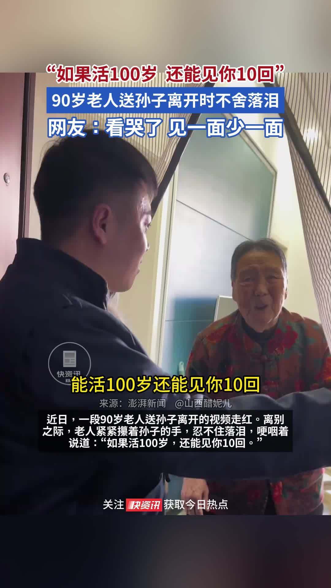 "如果活100岁还能见你10回" 90岁老人送孙子离开时落泪