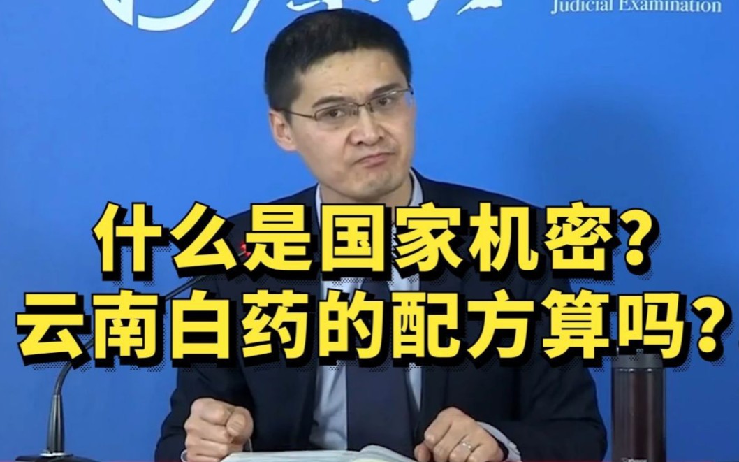 【罗翔】什么是国家机密?云南白药的配方算吗?