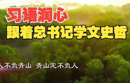 “习语润心——跟着总书记学文史哲”云宣讲活动启动